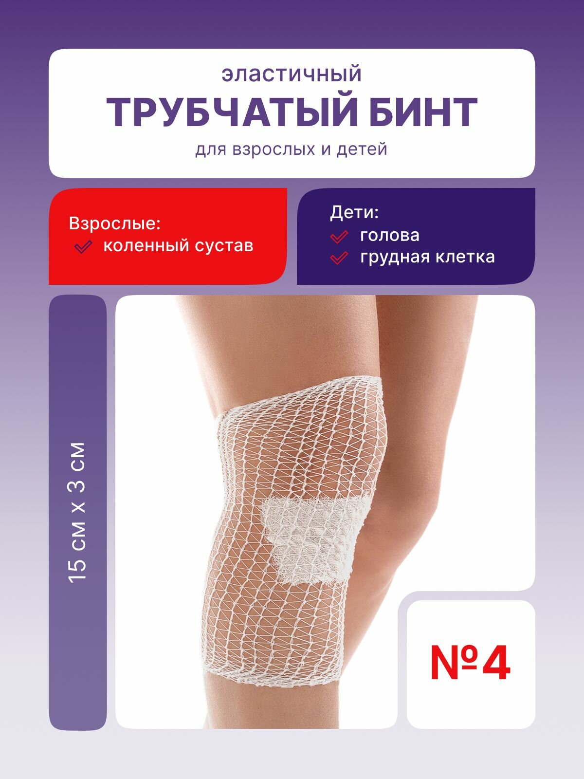 Бинт эластичный трубчатый №4