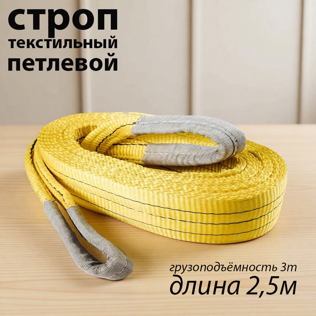 Строп текстильный петлевой КанТраст, СТП, грузоподъёмность 3 т, 2,5 м