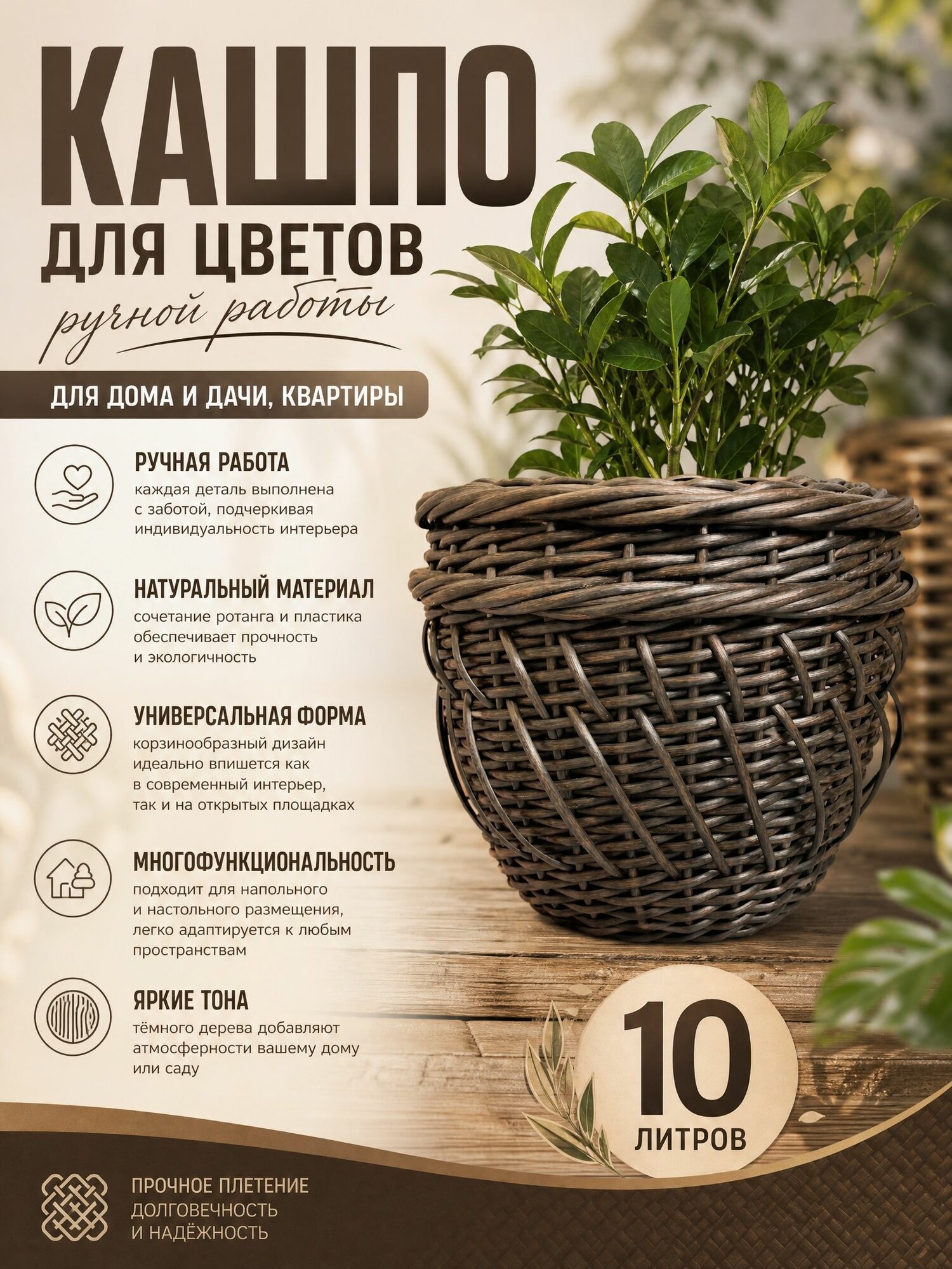 Кашпо для цветов ручной работы, горшок из ротанга 10 л, для дома и дачи, квартиры, беседки, веранды