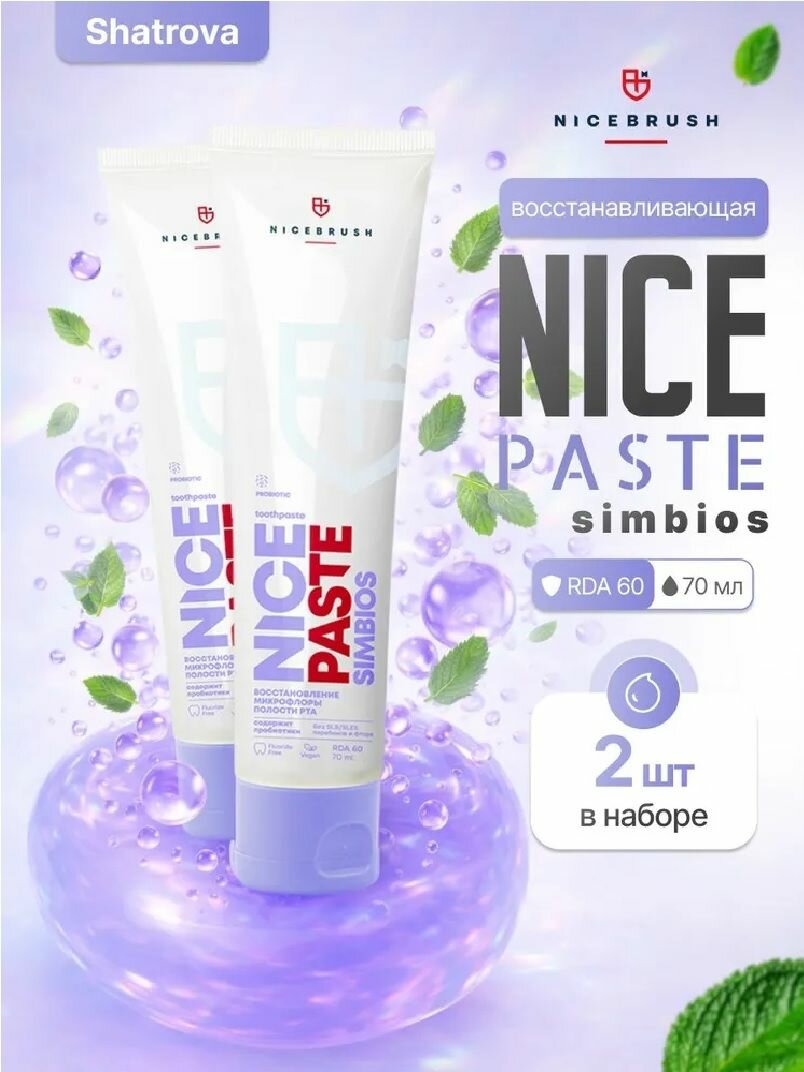 Профессиональная зубная паста без фтора с пробиотиками NICE PASTE SIMBIOS набор 2 шт. / восстановление микрофлоры, био-очищение, натуральная 2*70 мл.