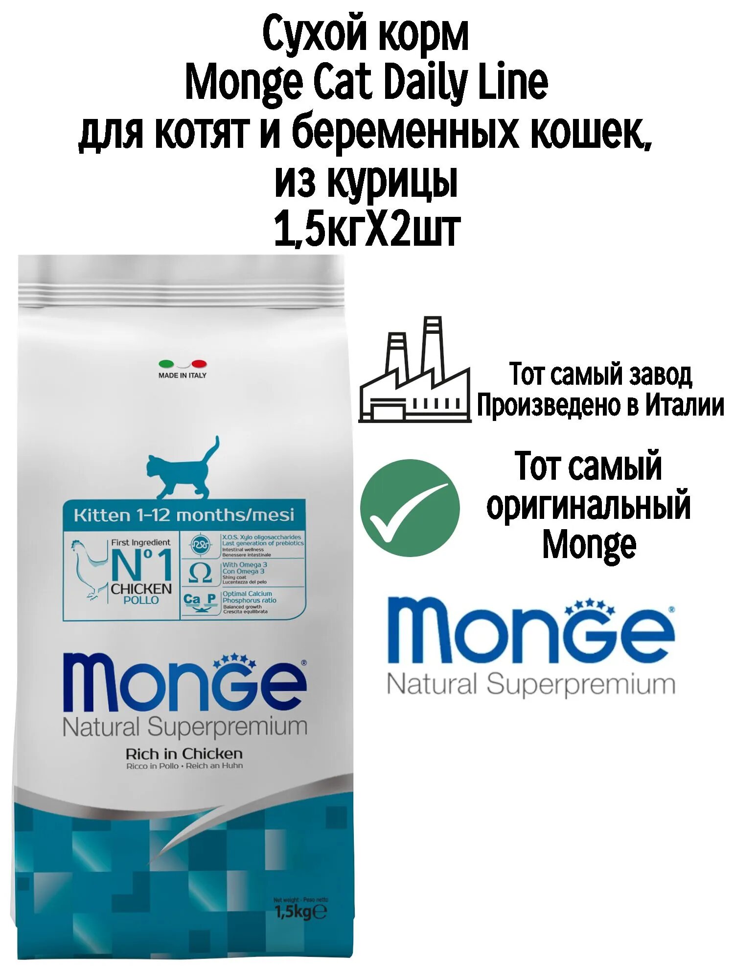 Сухой корм Monge Cat Daily Line для котят и беременных кошек из курицы, 2 шт х 1,5 кг