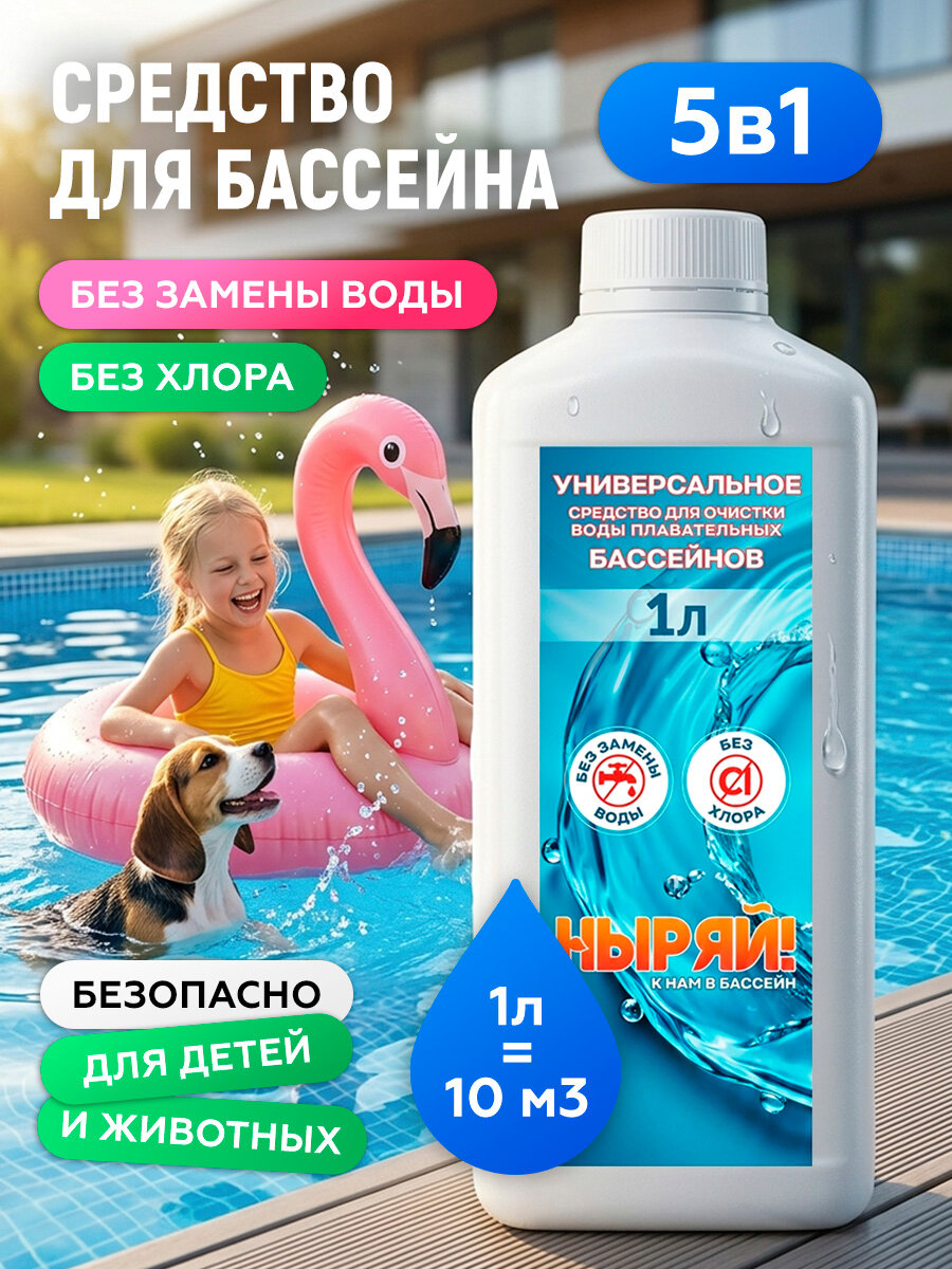 Альгицид для бассейна средство 5 в 1, очистка, дезинфекция, коагулянт, 1 л