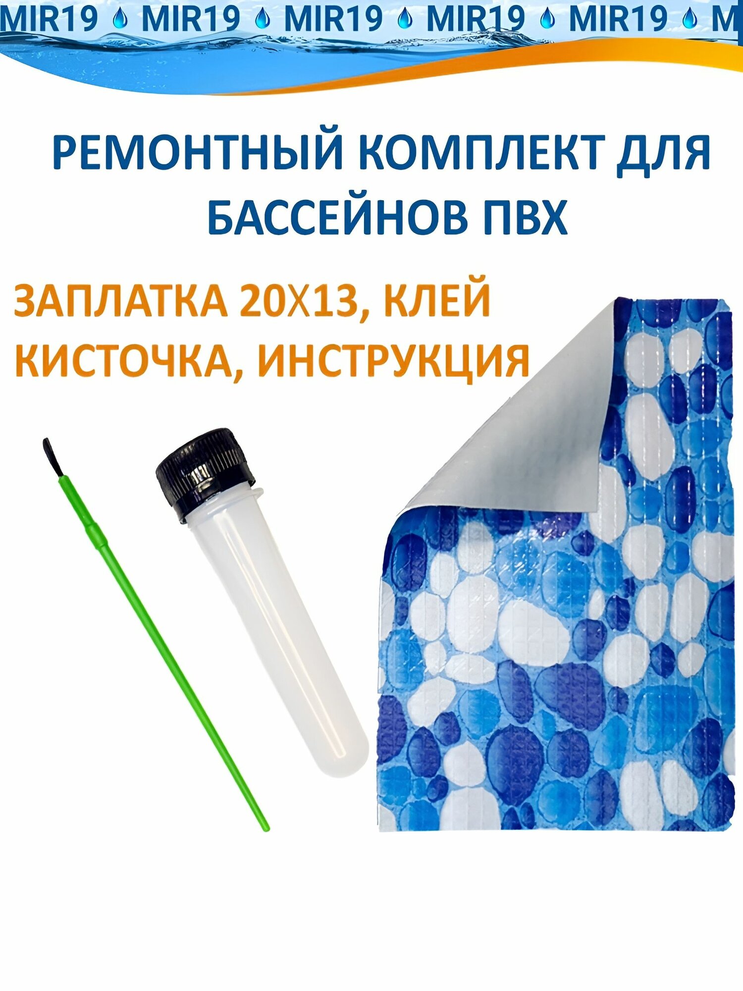Ремкомплект (заплатка 20х13см+клей 40 мл+кисточка). Набор для ремонта ПВХ. Для бассейна, надувного матраса, лодки и тд. Ремонтный комплект ПВХ