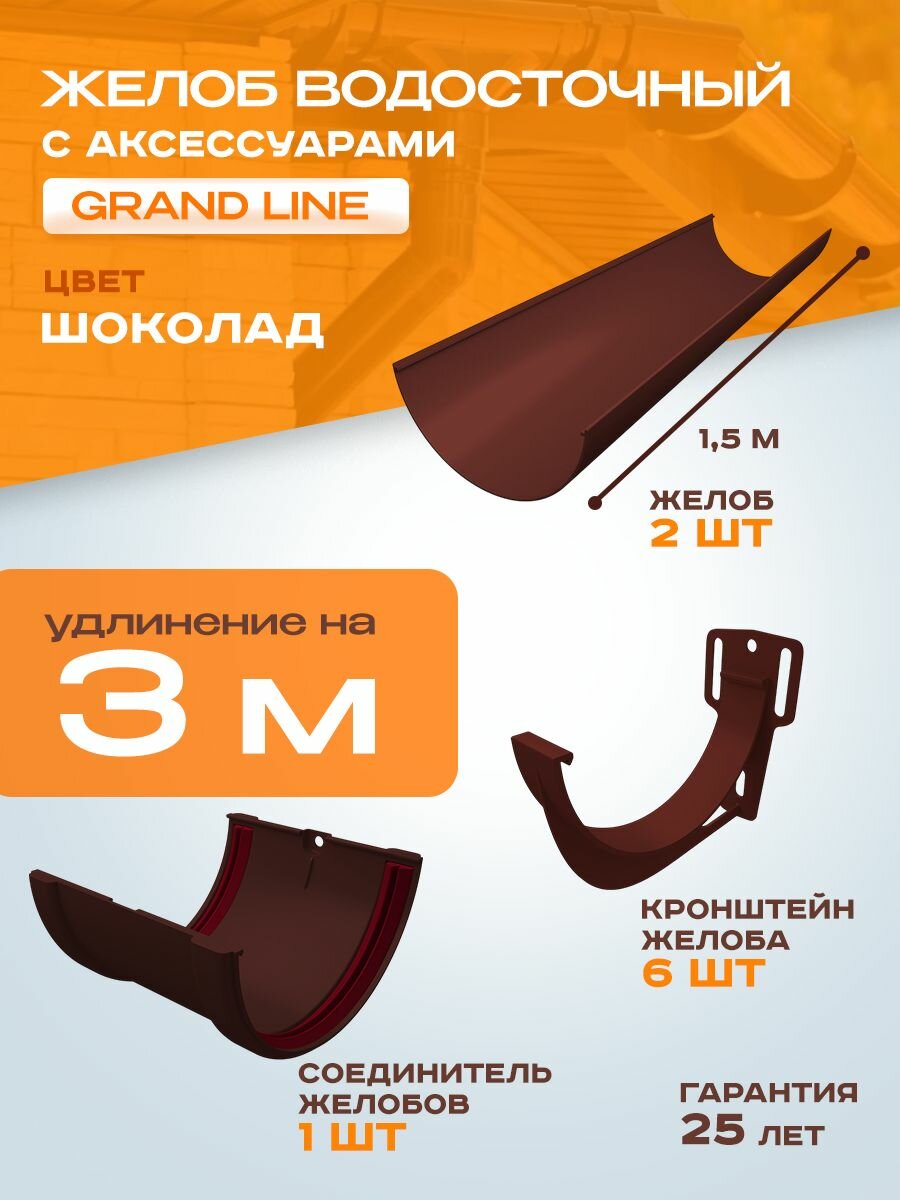 Комплект желобов водостока пластиковый с аксессуарами 3 метра Grand Line шоколадного цвета (120мм/90мм) RAL 8017 с ПВХ кронштейном