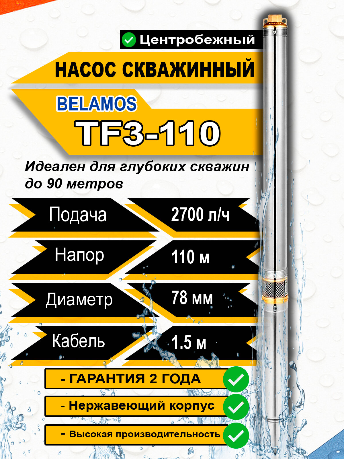 Скважинный насос Belamos TF3-110 1200 Вт, 45 л/мин, напор 110 м, глубина 80 м, центробежный, погружной, диаметр 78 мм, для чистой воды