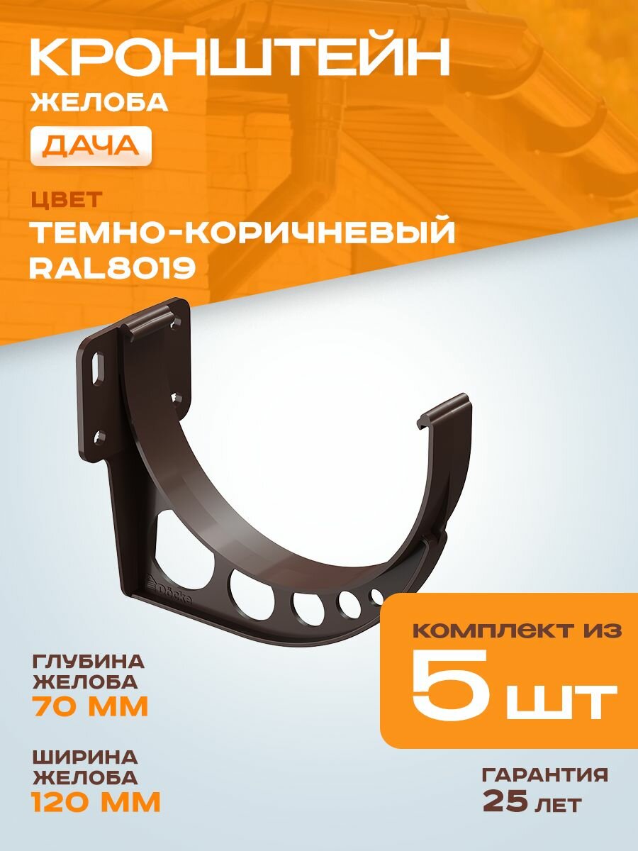 Кронштейн желоба для водосточной системы Дача D120 Темно-коричневый RAL8019 (упаковка 5 шт) / Водосток для крыши дома