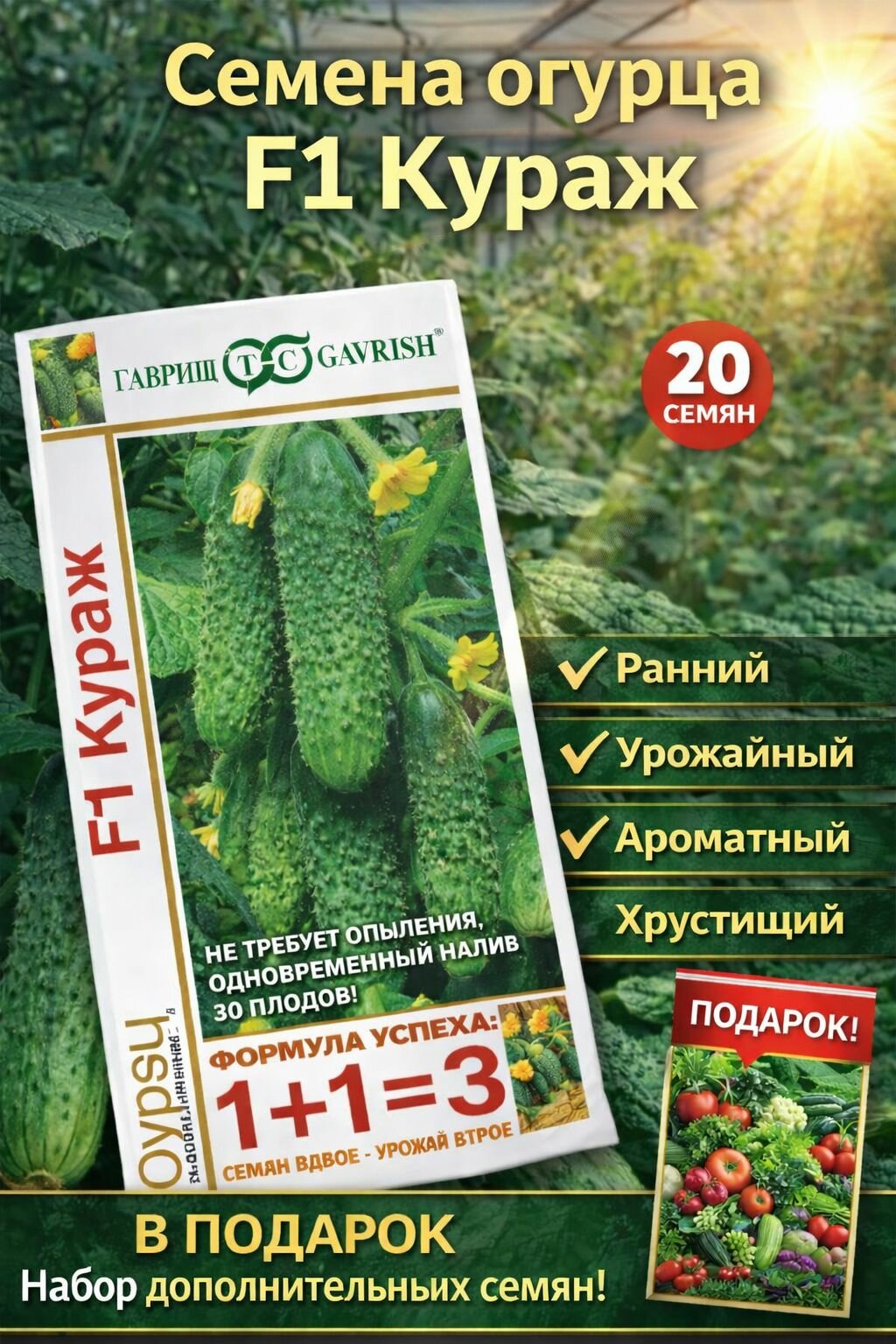 Семена огурцов Кураж F1 20 шт. Самоопыляемый, ранний, высокоурожайный гибрид. Огурцы для теплицы и открытого грунта. Огурец без горечи, для засолки теплица открытый грунт без горечи