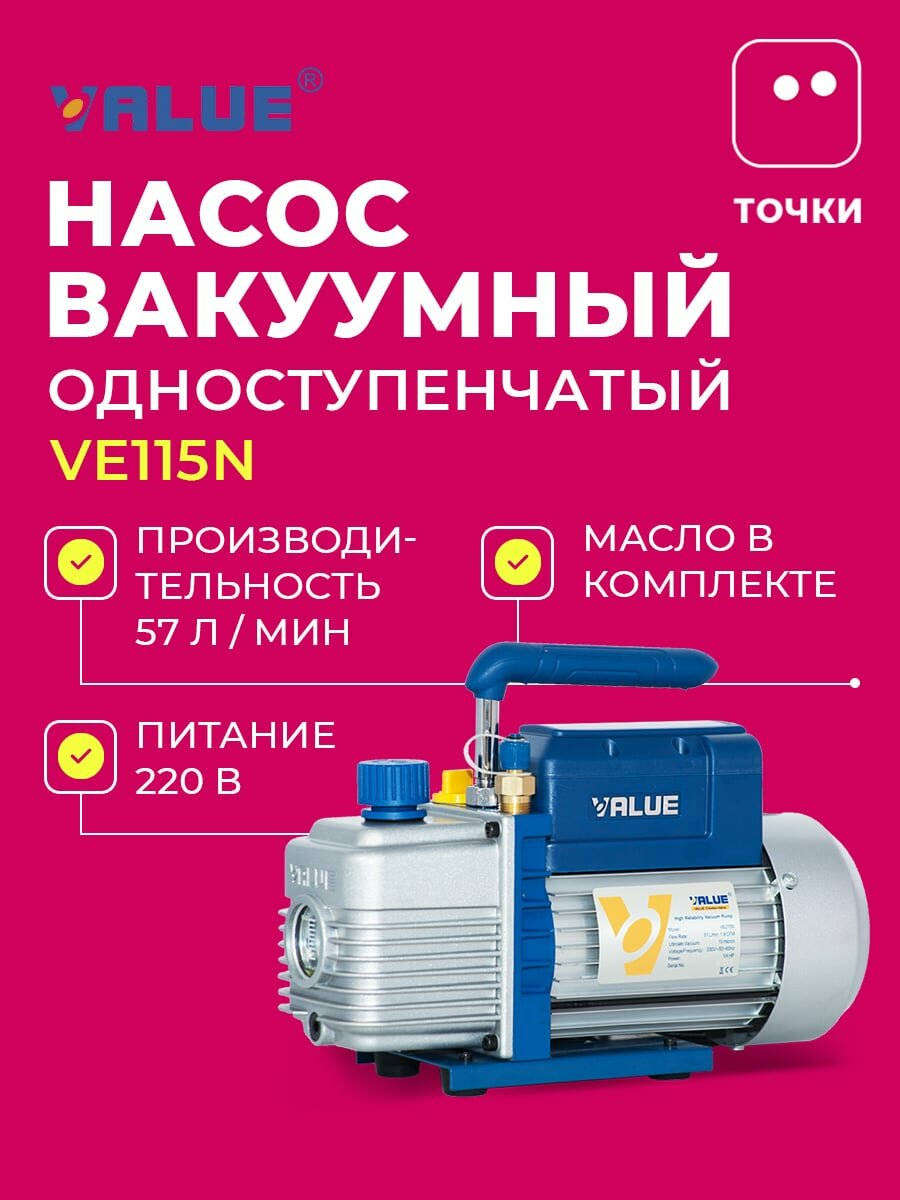Вакуумный насос Value VE115N 57 л/мин, одноступенчатый