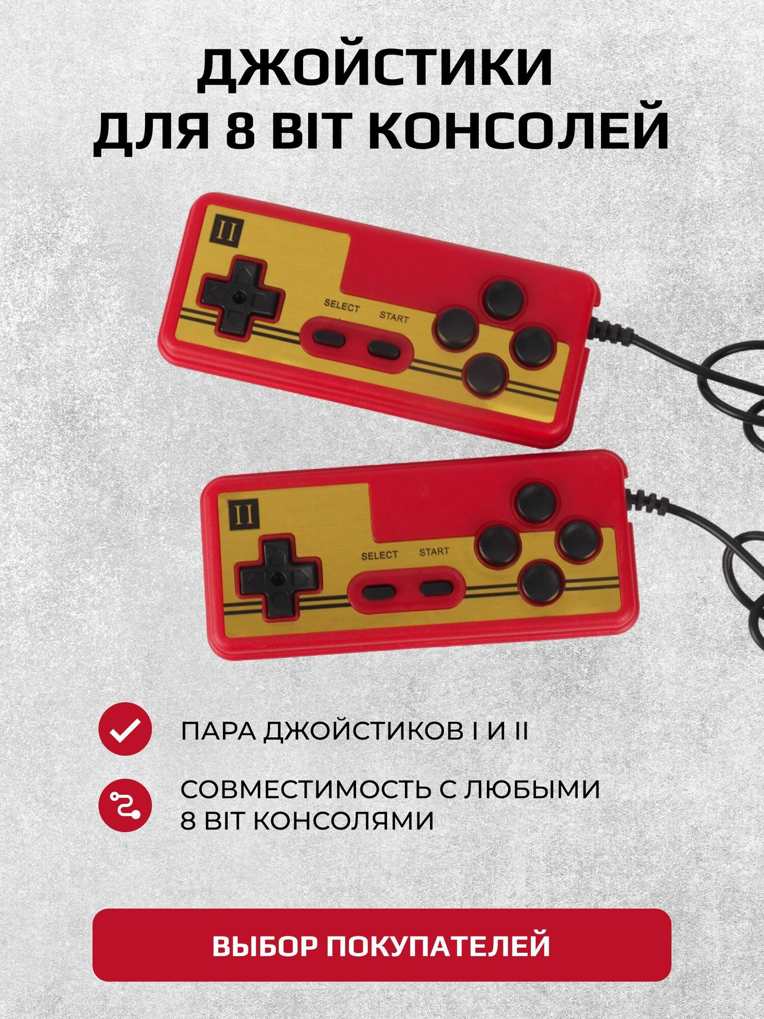 Два джойстика для консоли Dendy 8-bit узкий разъем