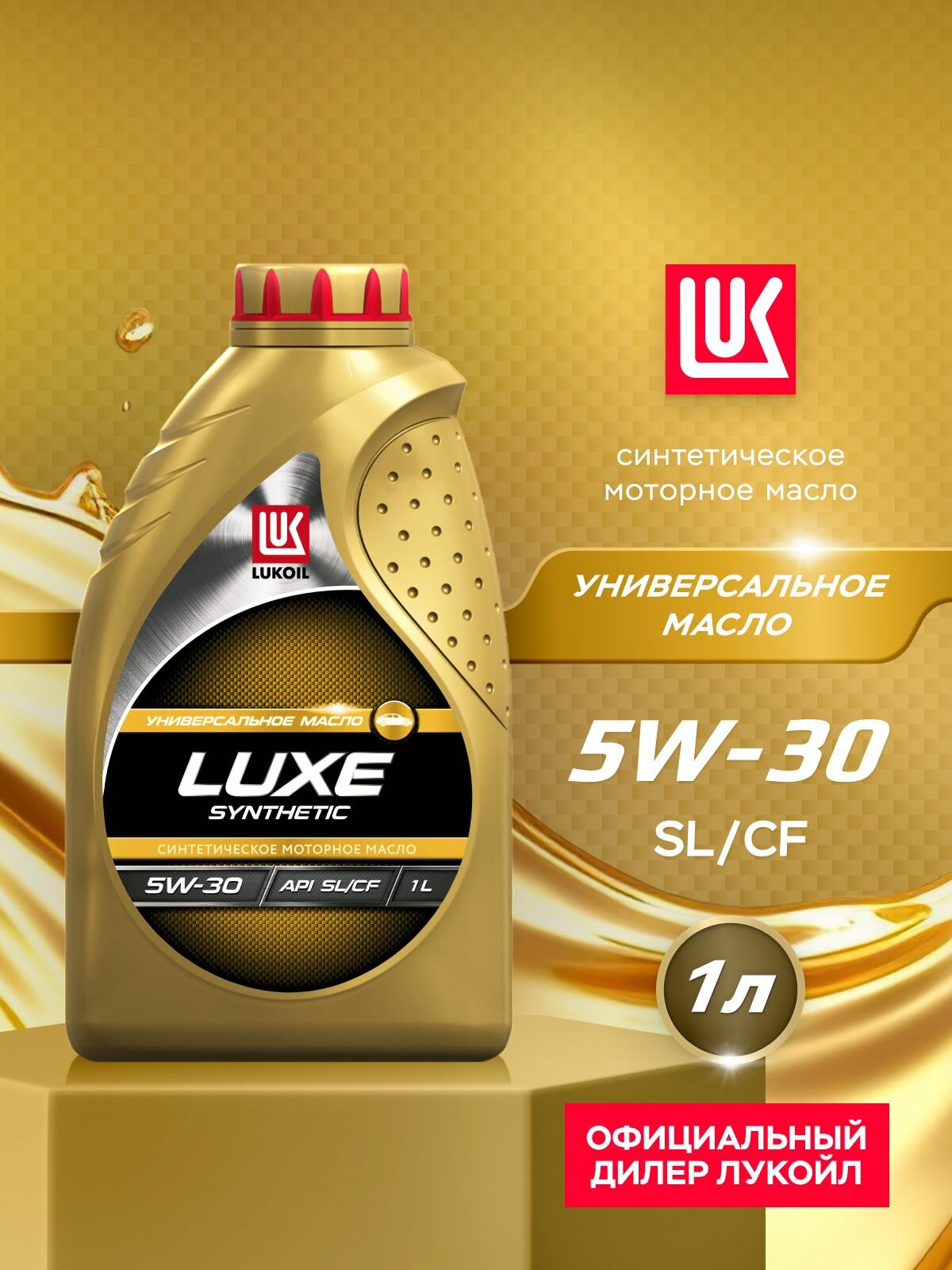 LUXE 5W-30 Масло моторное, Синтетическое, 1 л синтетическое моторное масло 5W-30
