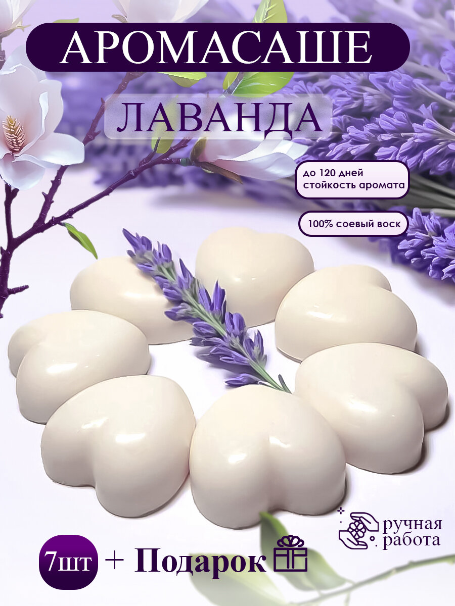 Саше для шкафа/аромалампы "Лаванда". Мелтс