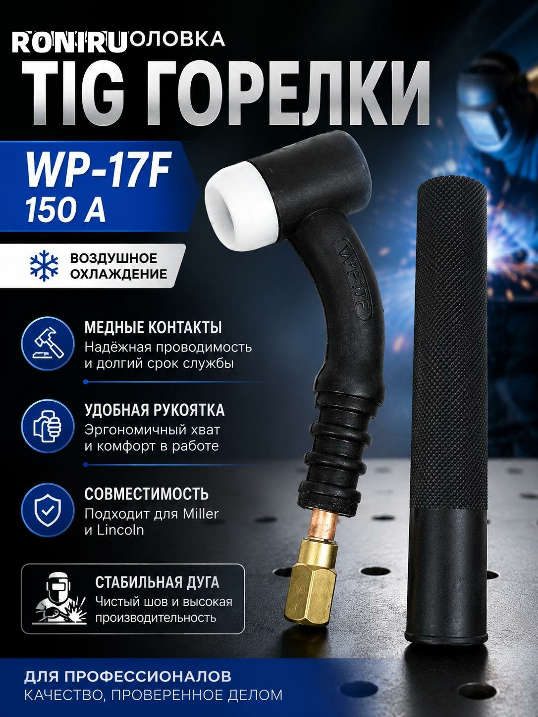 Гибкая головка TIG горелки WP-17F 150 А с воздушным охлаждением — медные контакты и удобная ручка для Miller/Lincoln