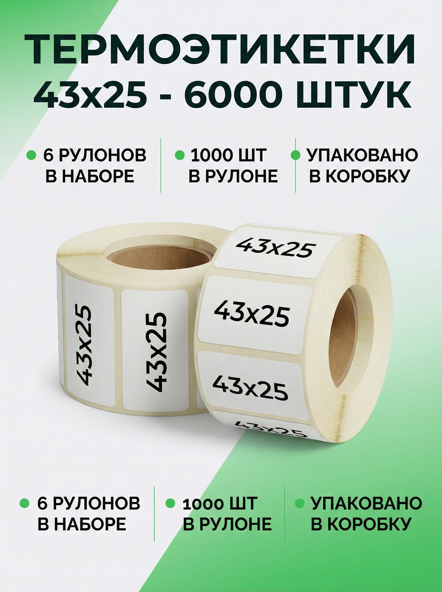 Термоэтикетки 43х25 мм 6 рулонов по 1000 штук, самоклеящиеся для термо принтера