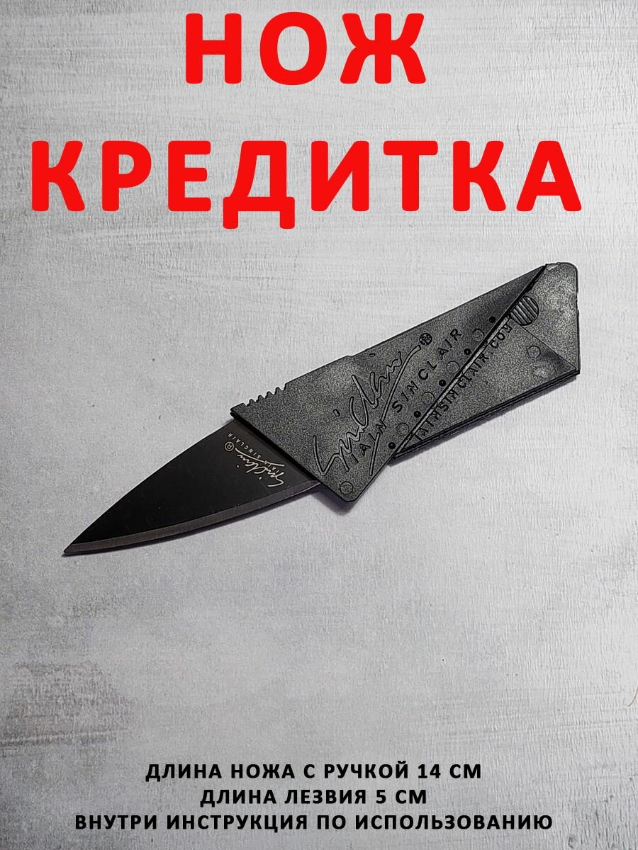 Складной нож-кредитка (ножик, кредитная карта) для бумажника, кошелька или сумочки; портативный, режущий предмет для туристических походов, путешествий, отдыха или повседневного ношения.
