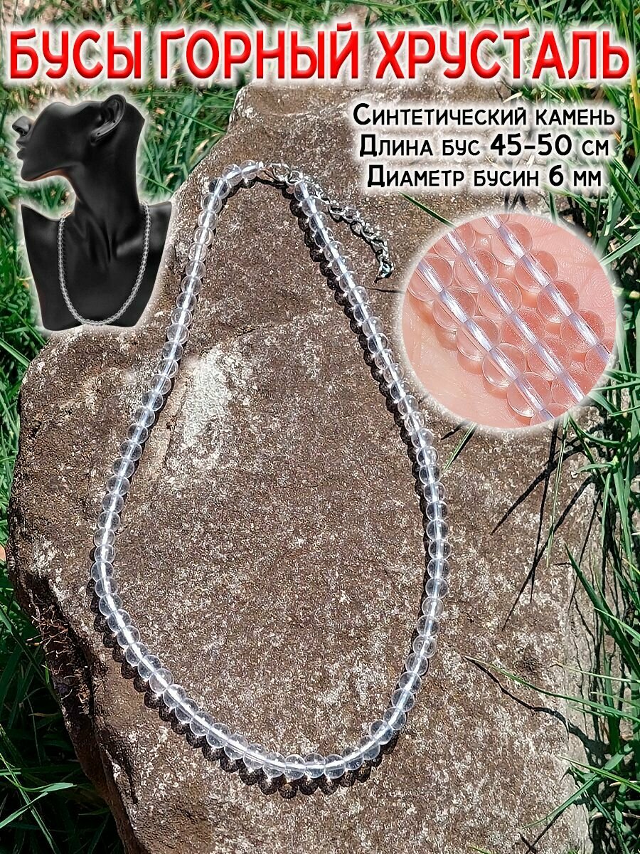 Бусы, горный хрусталь