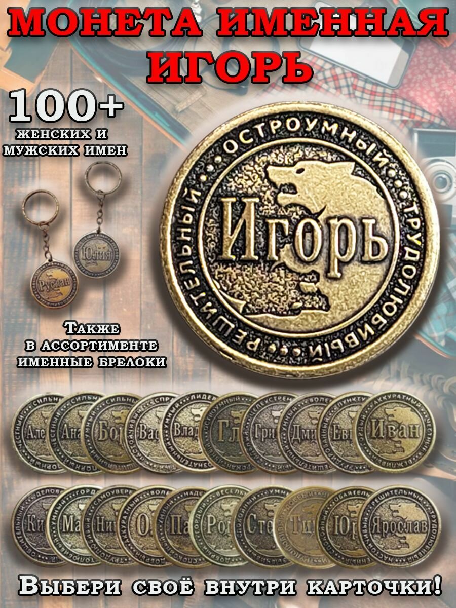Монета коллекционная сувенирная, именной талисман (оберег, амулет), сувенир из латуни в кошелёк и личную коллекцию с именем "Игорь"