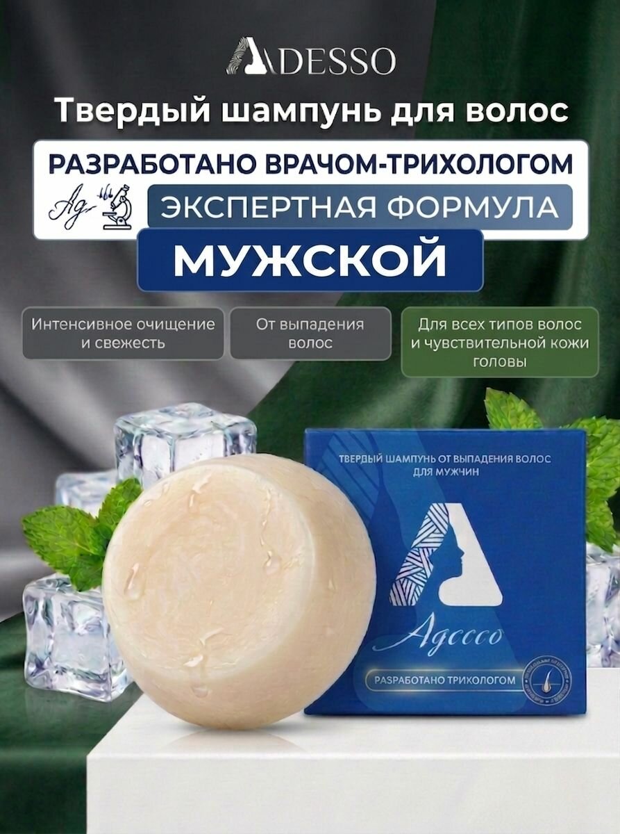 Твердый шампунь для волос ADESSO мужской