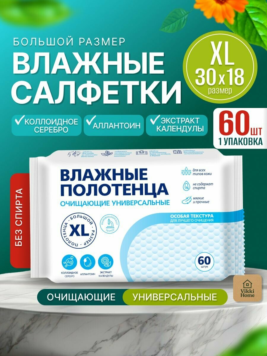 Влажные полотенца XL 60 шт для взрослых и детей, лежачих больных и для уборки в доме универсальные влажные салфетки универсальные салфетки для уборки салфетки для лежачих больших