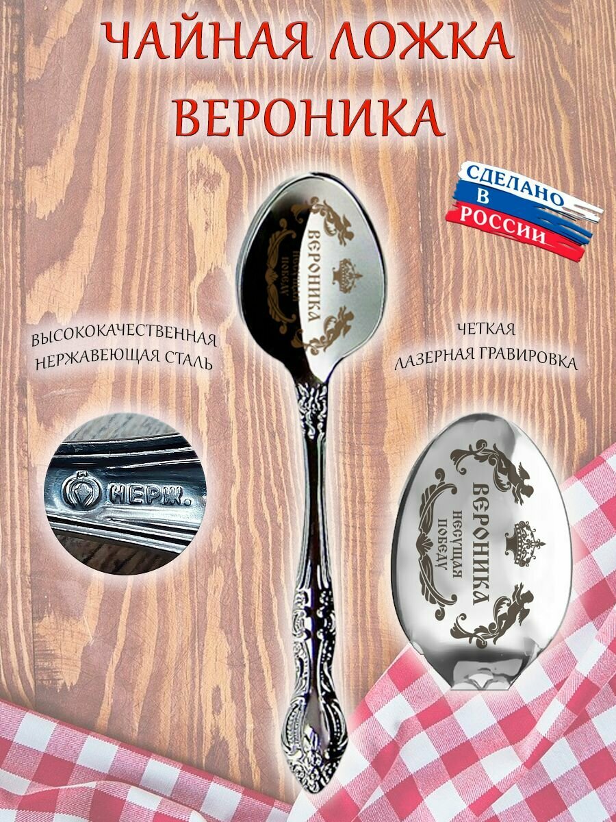 Ложка чайная именная ОптимаБизнес сувенирная с гравировкой, сувенир подарок любимым, родственникам "Вероника"