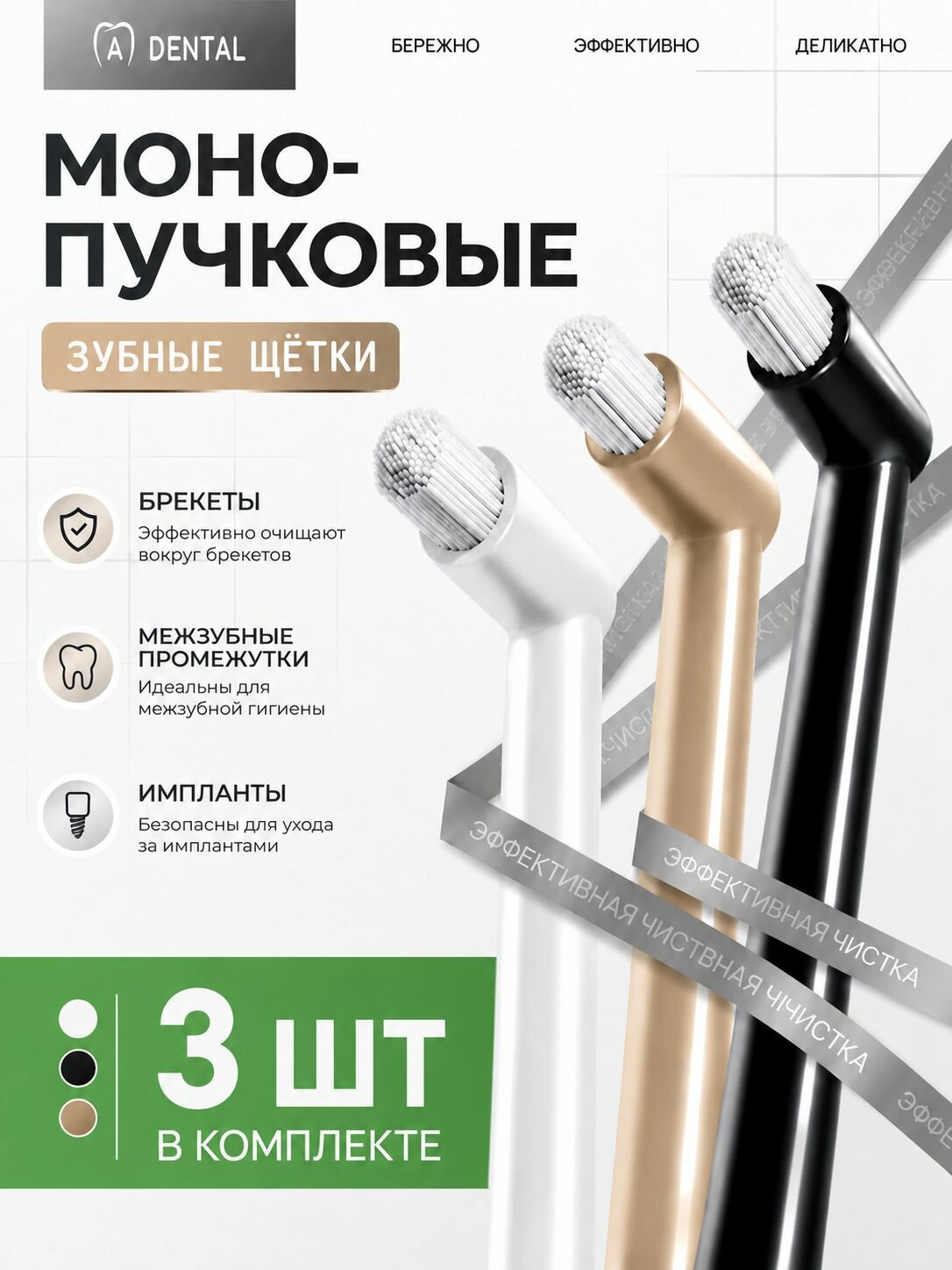 Монопучковая зубная щетка / монопучковая зубная щетка детская
