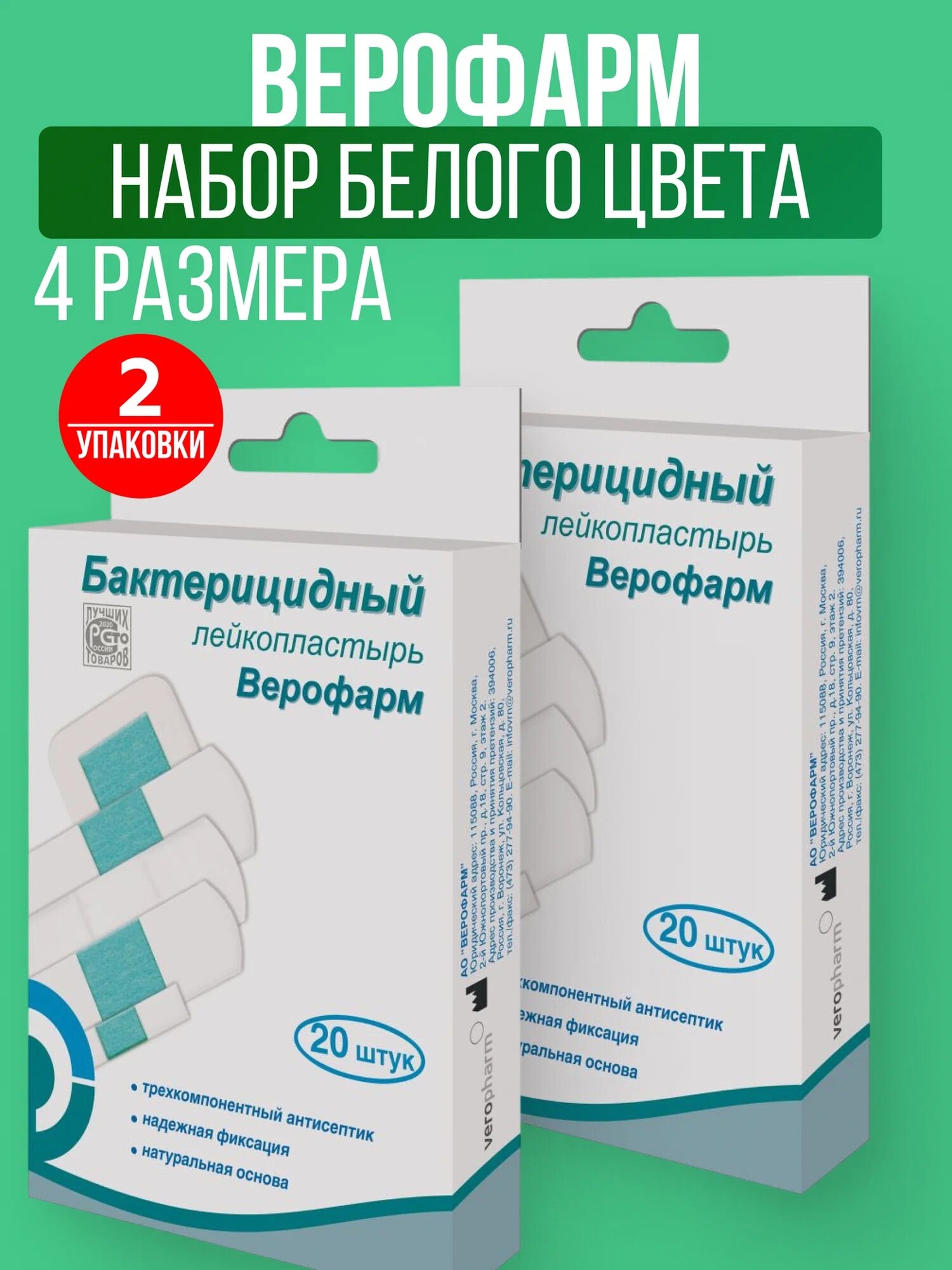 Бактерицидный лейкопластырь Верофарм набор белого цвета, №20 4 размера