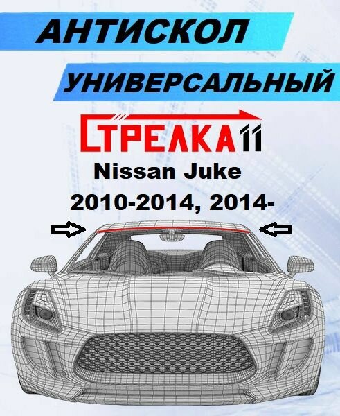Антискол Стрелка11 для для Nissan Juke 2010-2014, 2014-
