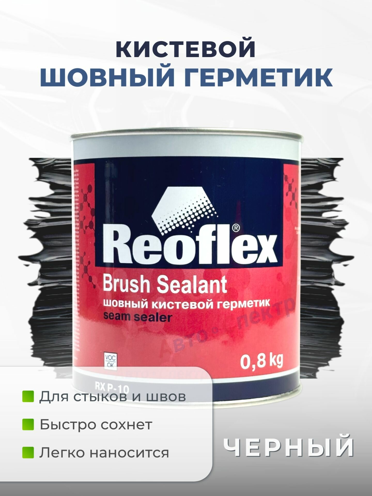 Шовный кистевой герметик, кузовной - банка 0,8 кг, черный герметик для швов кузовной герметик банка 0,8 кг черный