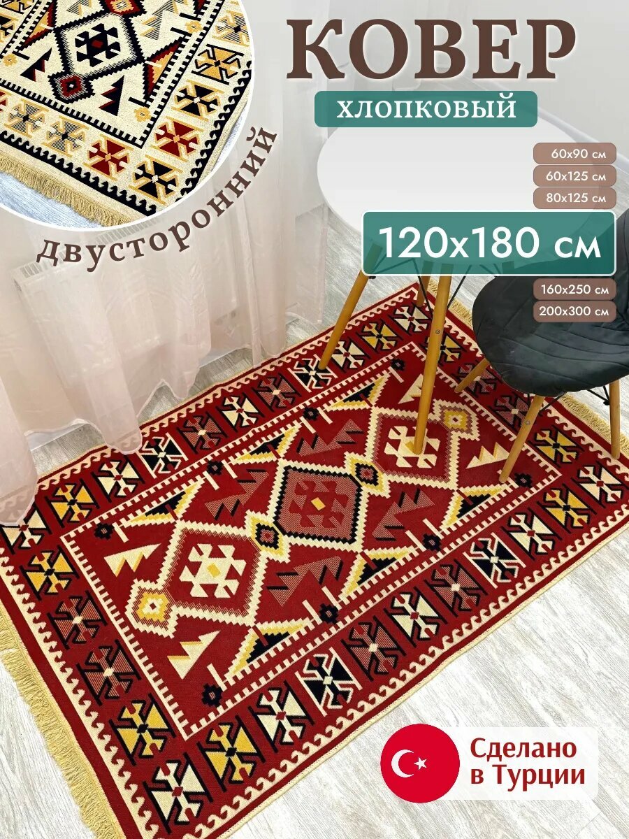 Ковер комнатный 120х180 см, турецкий двусторонний килим, безворсовый, в гостиную и спальню