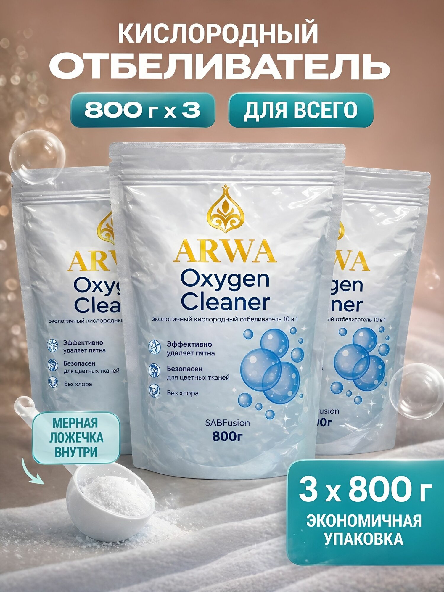 Кислородный отбеливатель - пятновыводитель универсальный набор 3шт ARWA 800гр