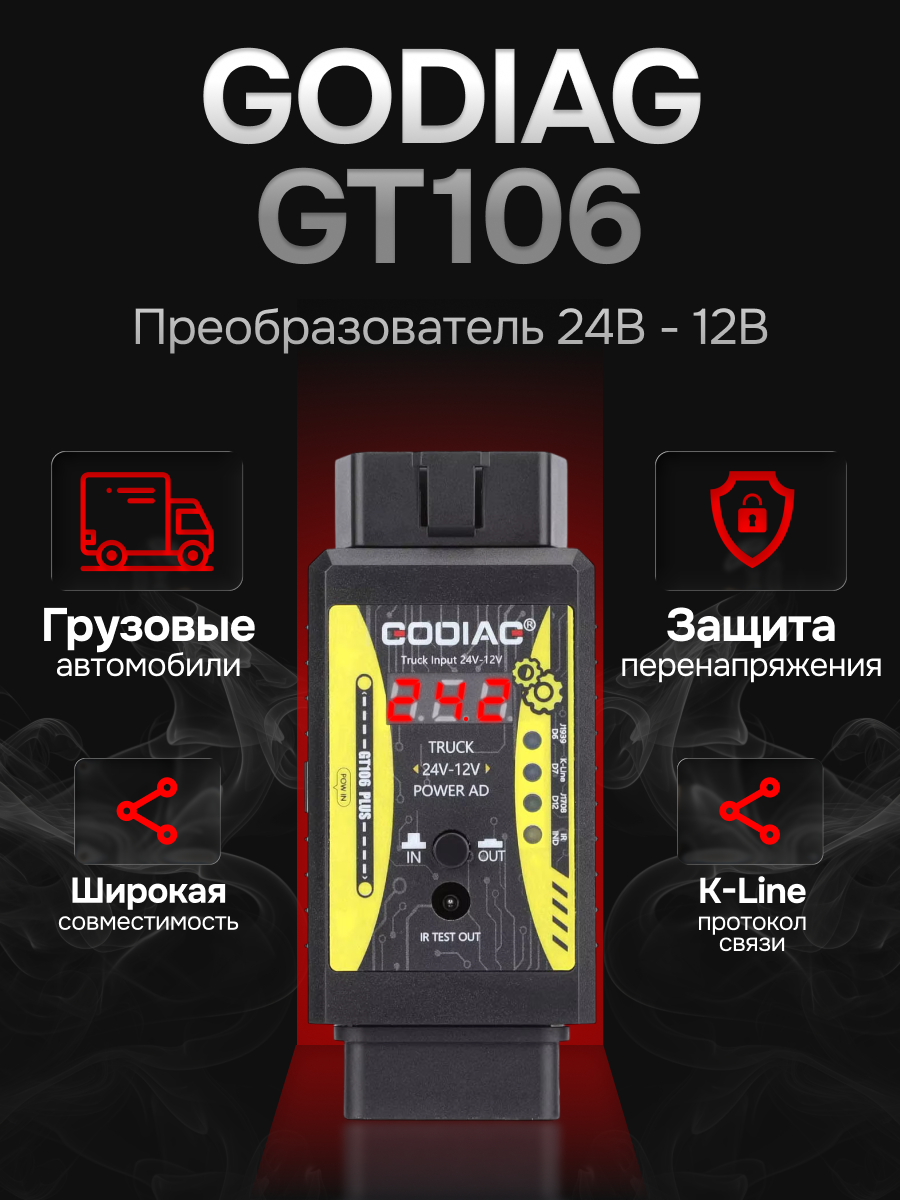 Преобразователь напряжения Godiag c 24v на 12v, протокол связи K-Line