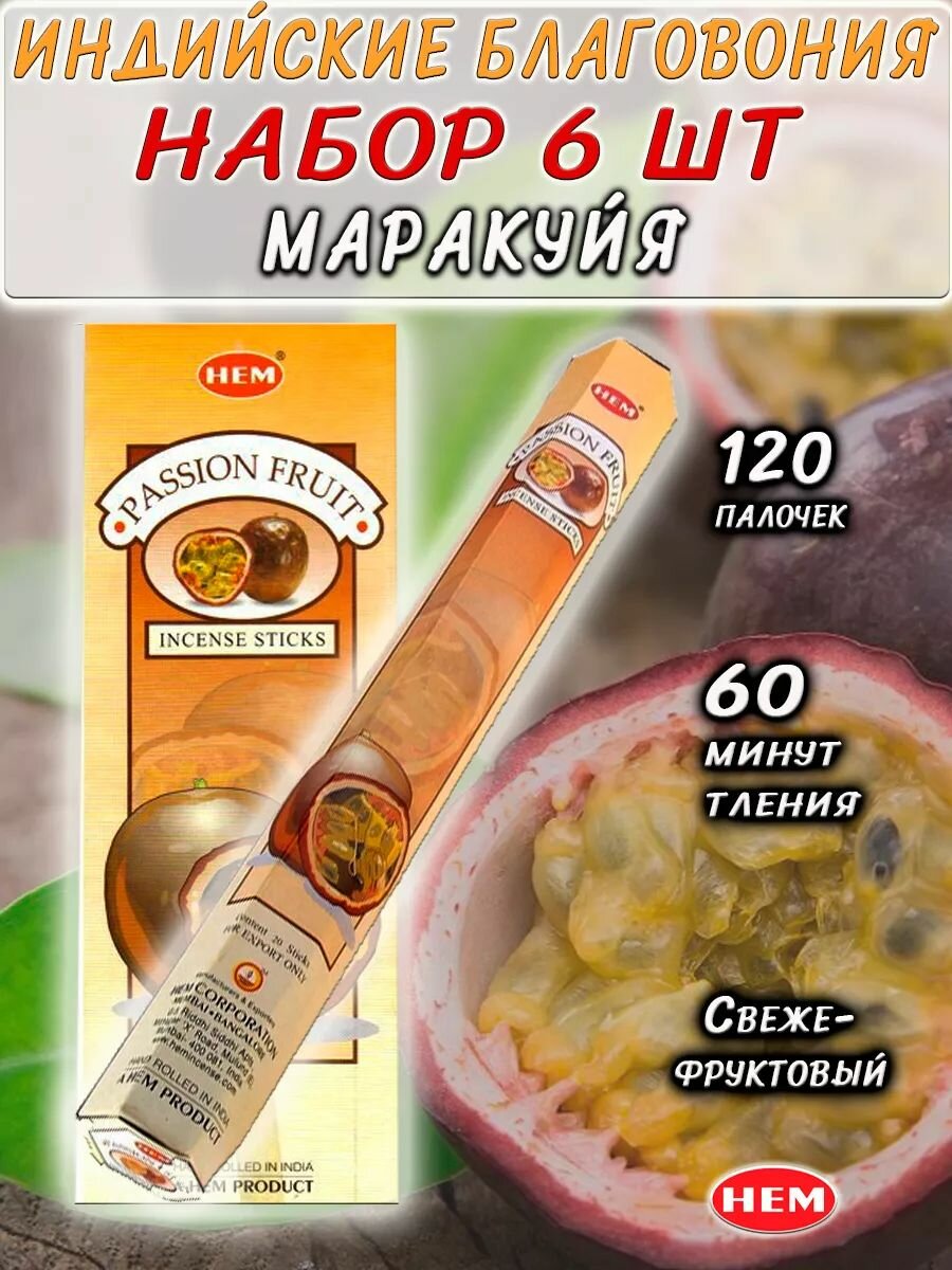 Набор благовоний ароматические палочки маракуйя