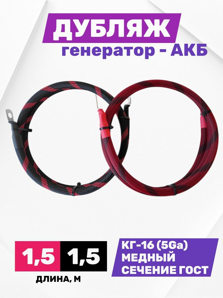 Дубляж генератора КГ-16 1,5+1,5 красно-черный + черно-красный