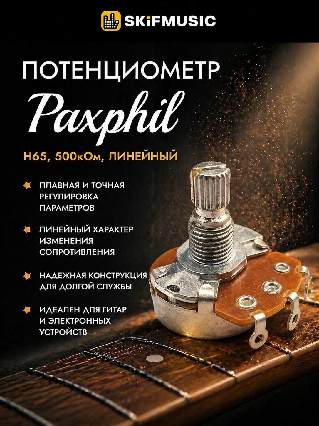 Потенциометр Paxphil H65, 500кОм (лин)