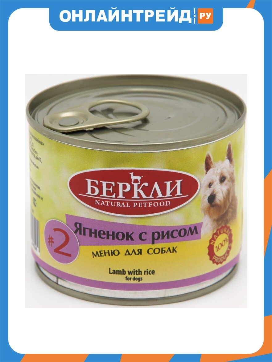 Корм влажный Berkley Pet Berkley для собак всех стадий жизни ягненок с рисом №2, 6шт х200 г.