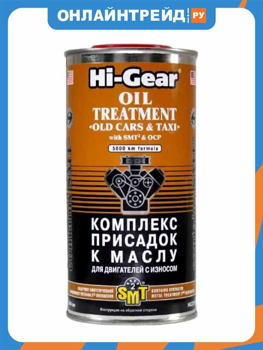 Присадка в масло Hi-gear для старых двигателей с SMT2 444 мл, HG2250R