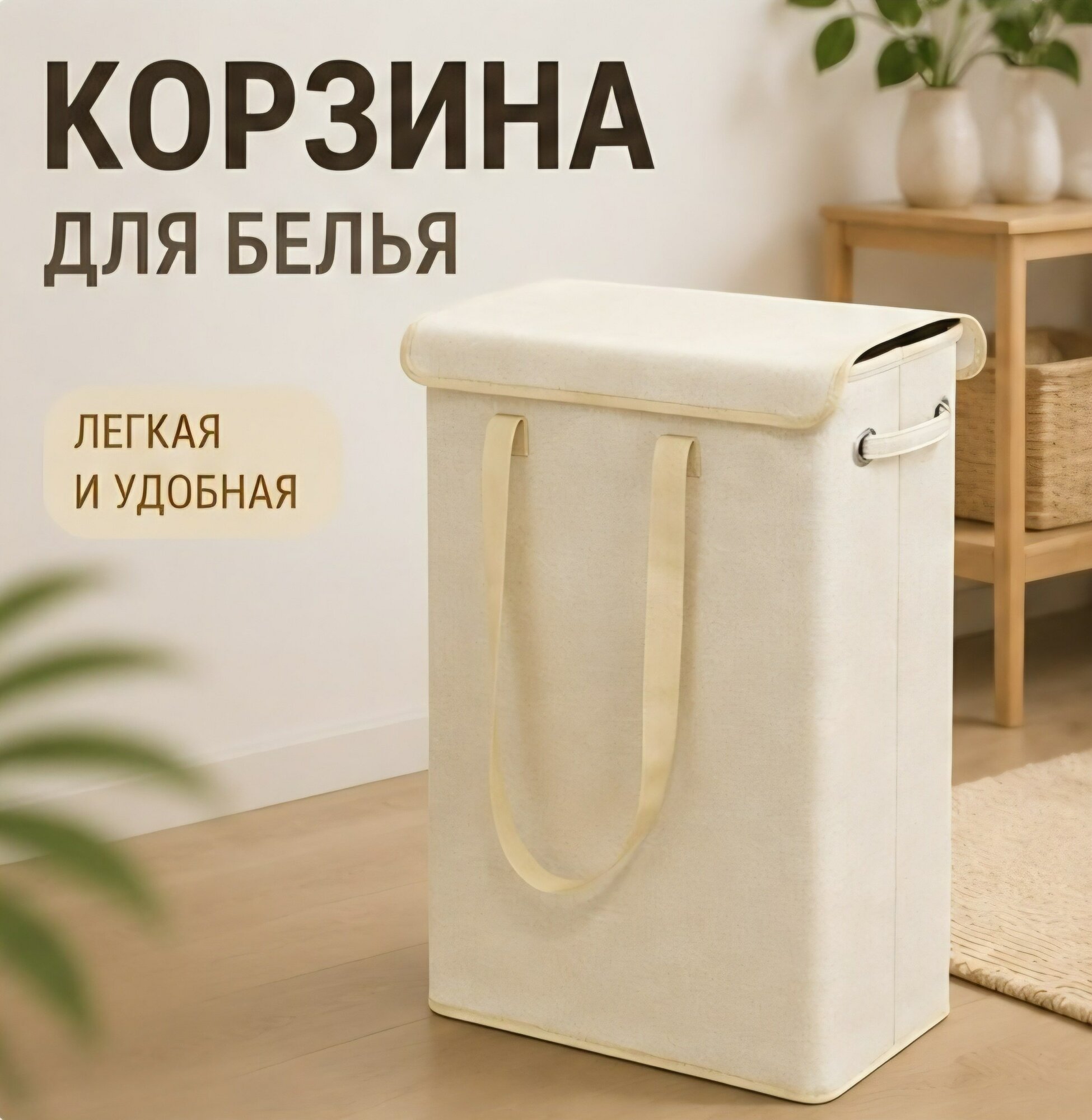 Бежевая узкая корзина для белья с крышкой