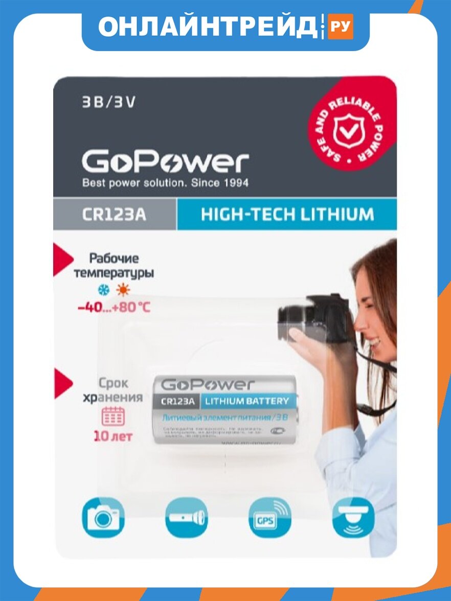Батарейка Gopower CR123A BL1 Lithium 3V
