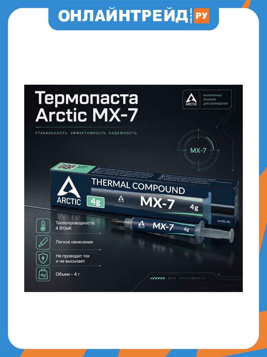 Термопаста Arctic MX-7 4г (ACTCP00090A)