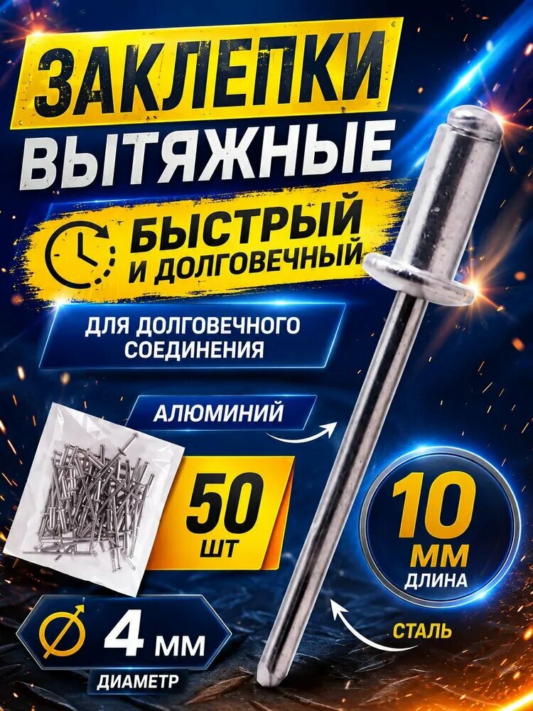 Заклепка 4 x 10 мм 50 шт.