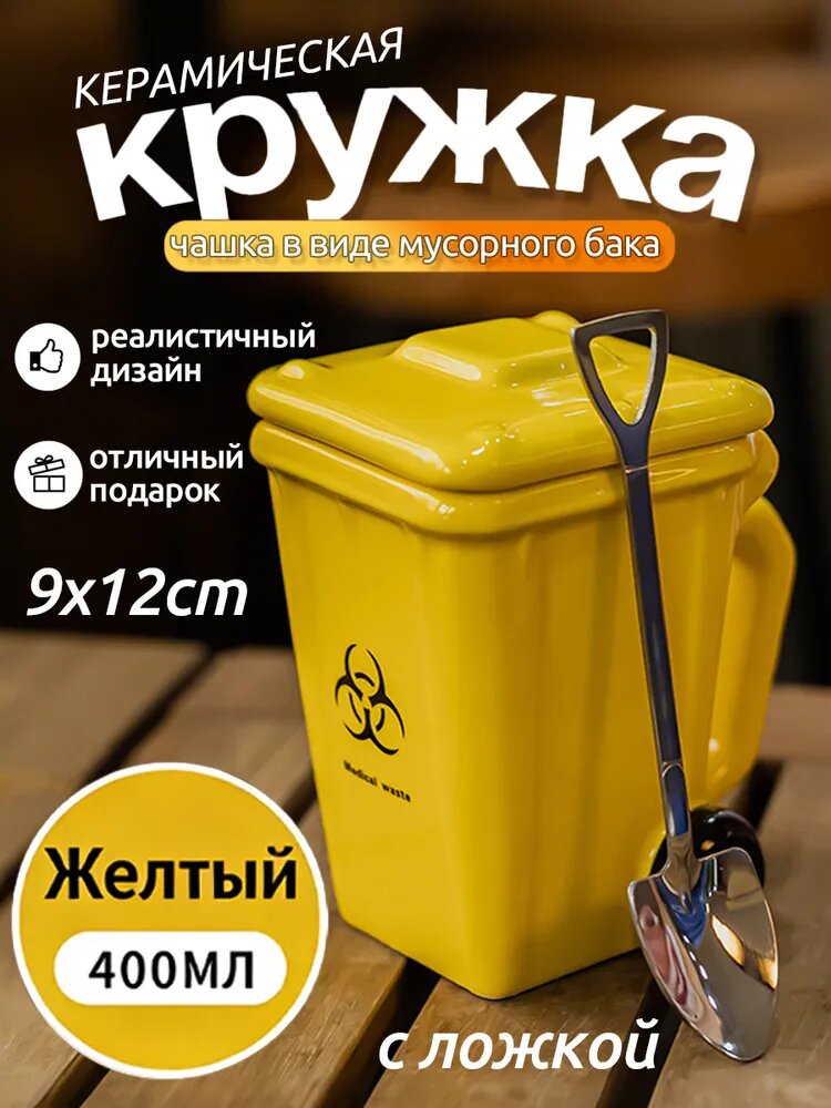 Кружка "Мусорный бак", 400 мл, керамика, с ложкой, желтая, 9х12 см, 1 шт