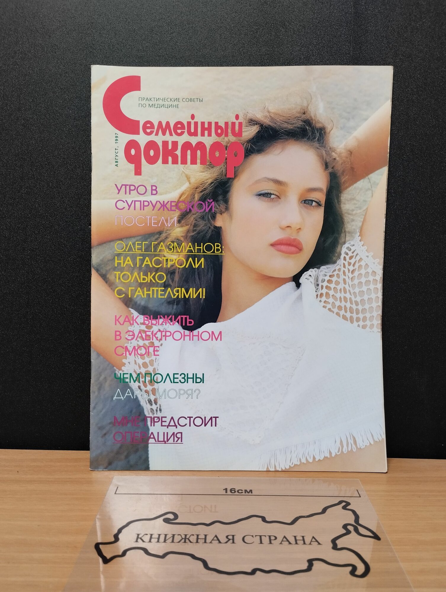 Журнал Семейный доктор. Выпуск № август 1997