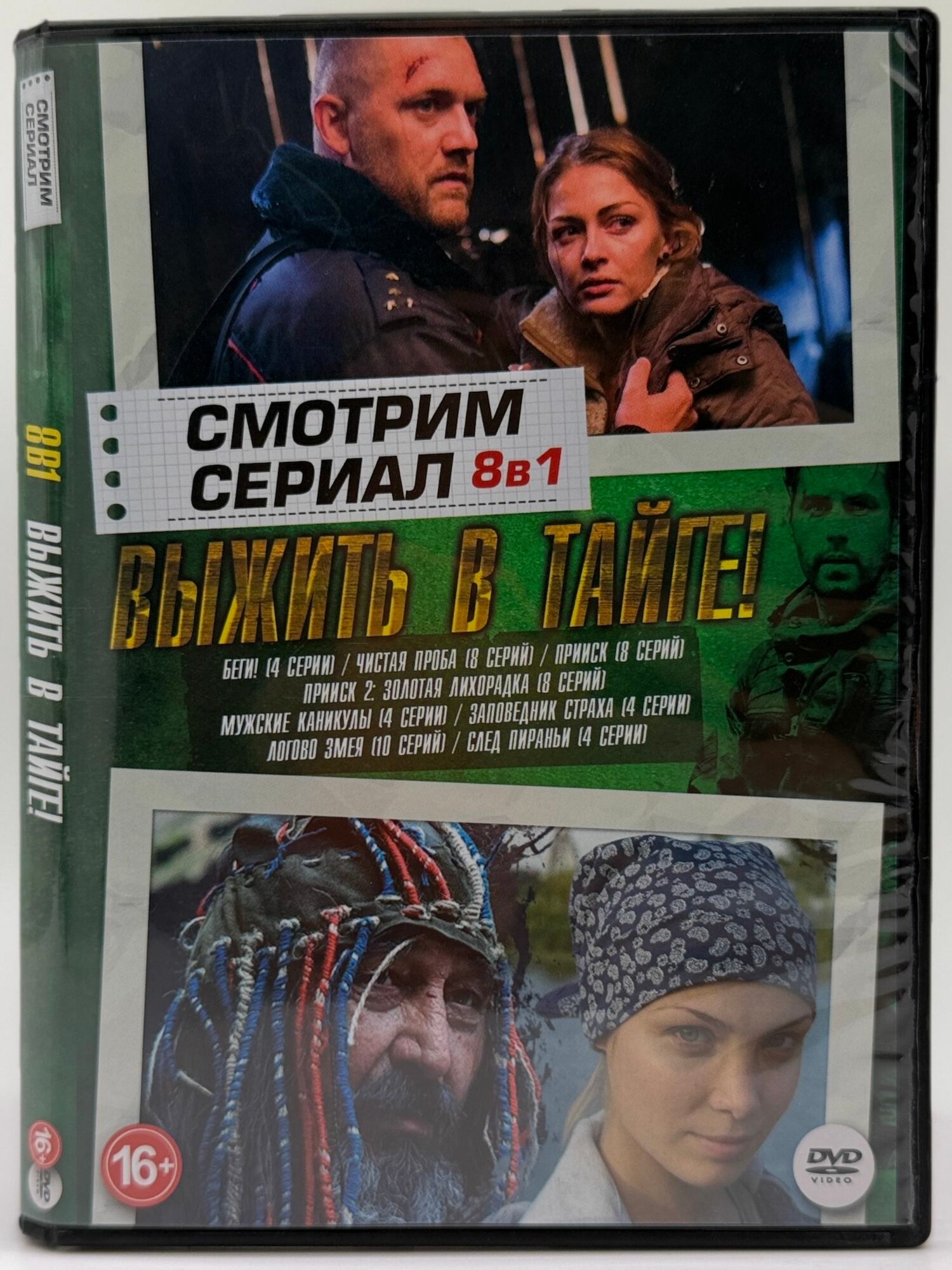 Выжить в тайге! 8 сериалов на одном диске DVD