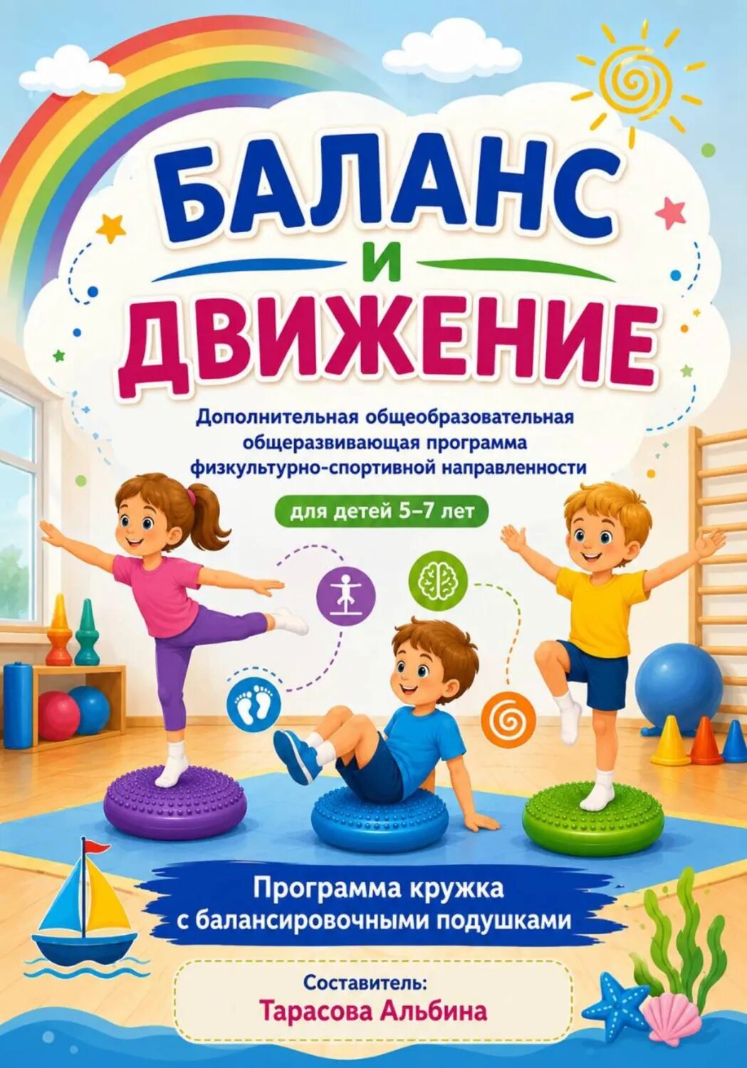 Программа кружка для на балансировочных подушках часть 1 [Цифровая книга]