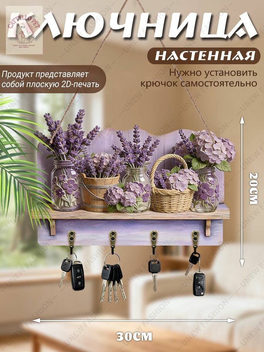 Ключница настенная "лаванда" с 4 крюч, 1 шт