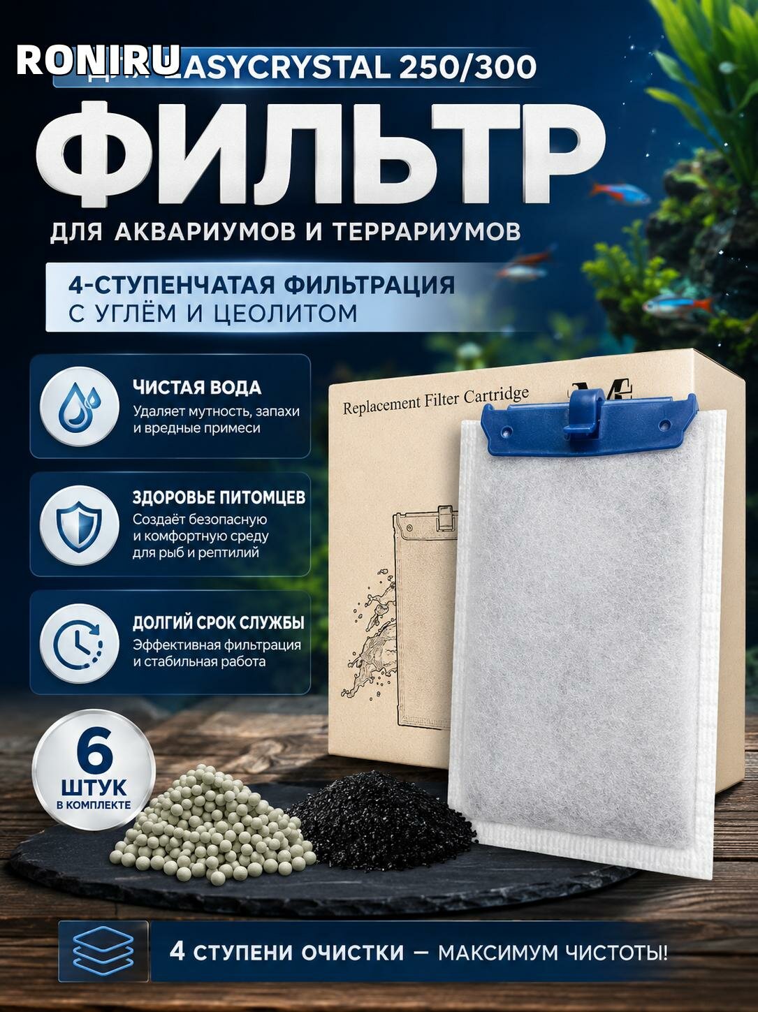 Фильтр для аквариумов и террариумов 4-ступенчатой фильтрации с углём и цеолитом для EasyCrystal 250/300 — очищает