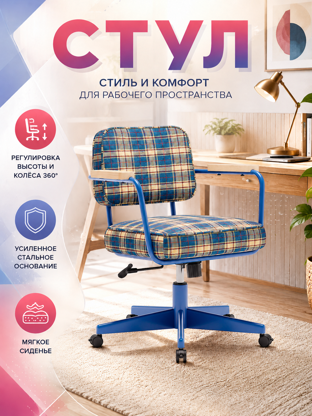 Стул офисный текстильный в клетку с плавным поворотом на роликовых колёсах, позволяет регулировать высоту посадки, стильная комфортная мебель для организации рабочего пространства в квартире и