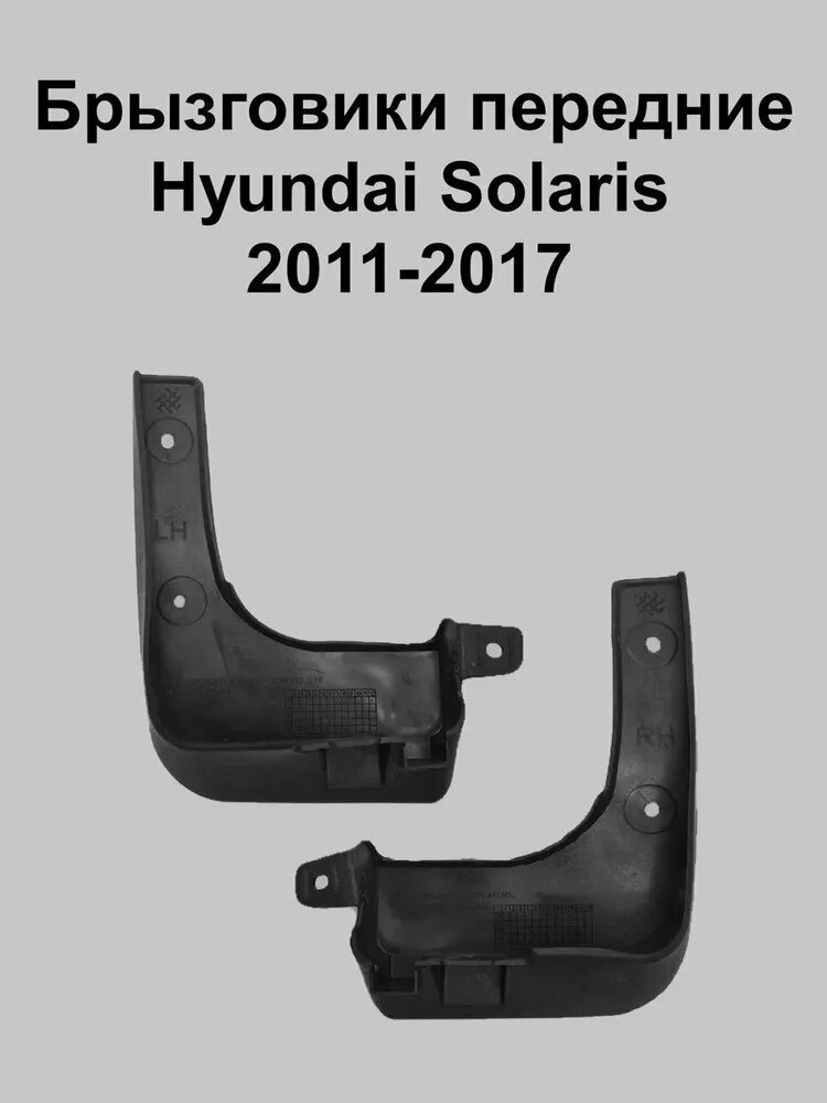 Брызговики передние Хендай Солярис (2011-2017) / Hyundai Solaris , мягкие