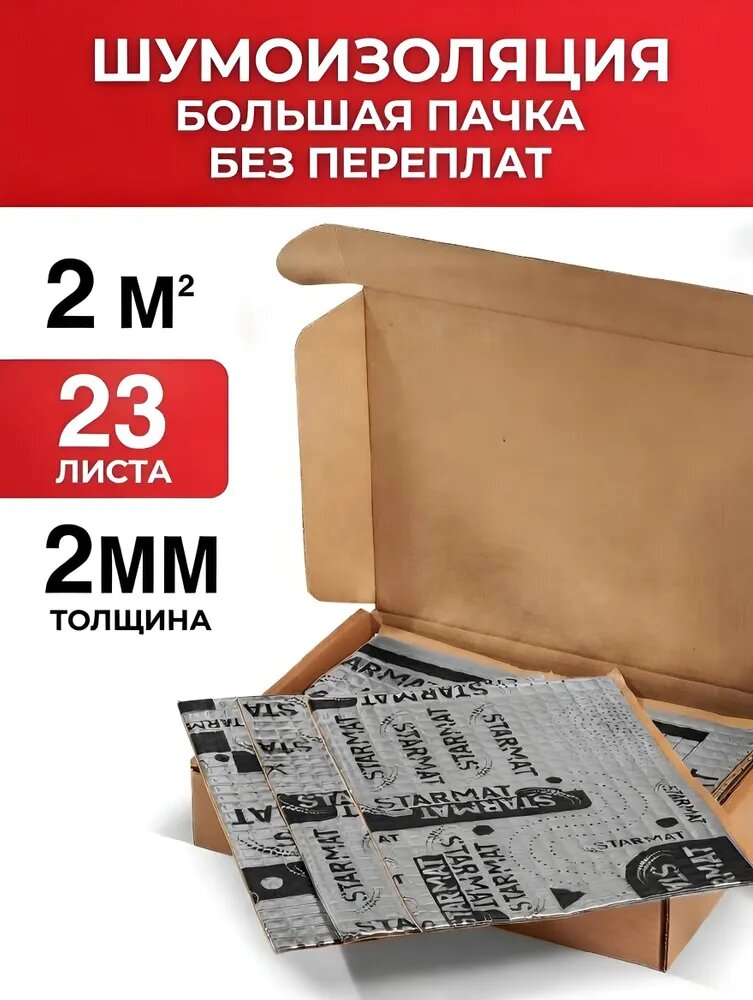 Виброизоляция для автомобиля Starmat 2 мм 2 м2 /23 листа 350*250 мм / Шумоизоляция для тюнинга салона, пола и дверей машины