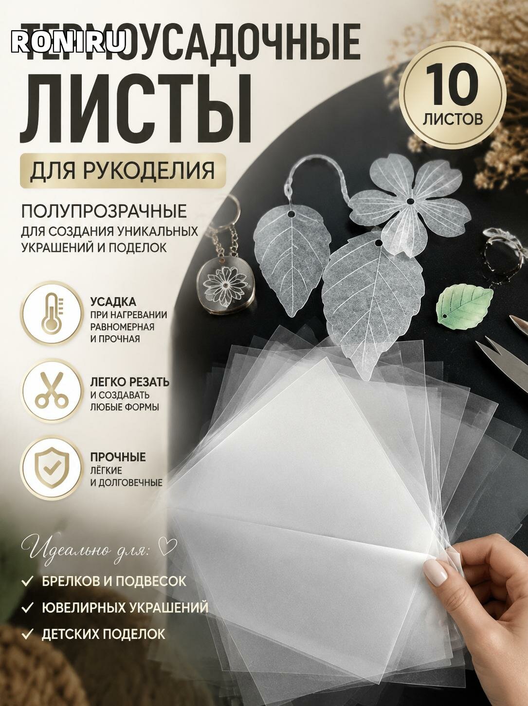 10 термоусадочных листов для рукоделия — полупрозрачные для брелков, подвесок, ювелирных украшений и детских поделок