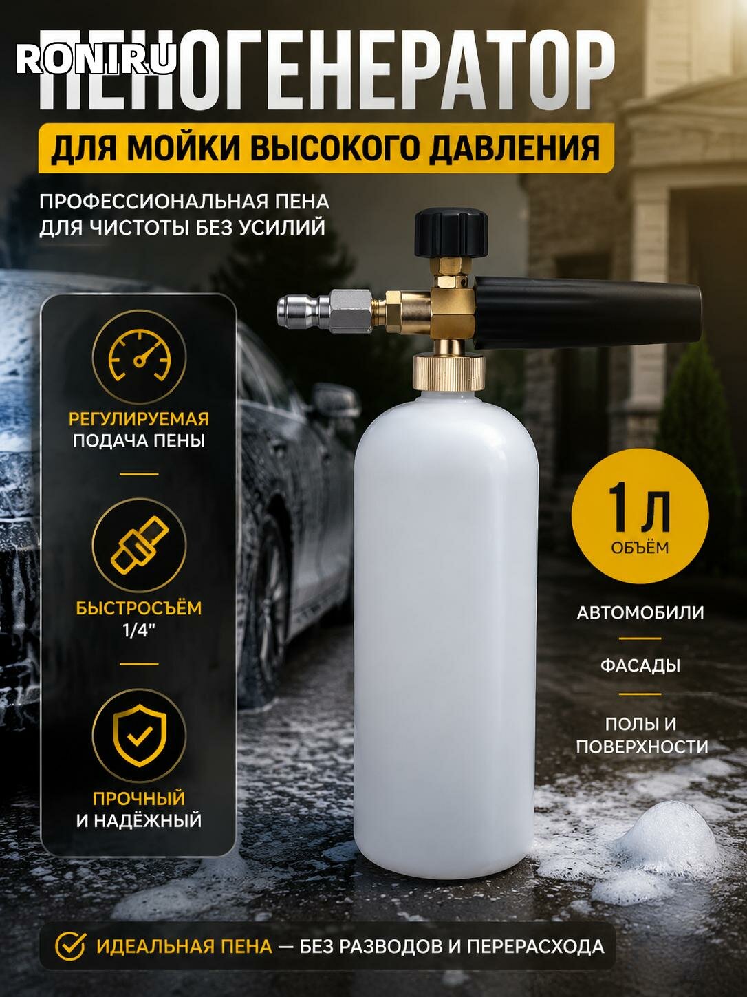 Пеногенератор для мойки высокого давления Huter, регулируемый, быстросъём 1 л — пена для авто, фасадов и полов